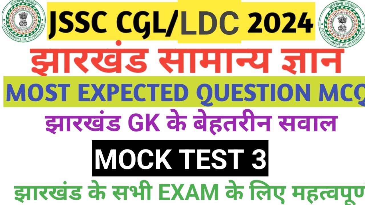JSSC CGL /LDC 2024|| EXPECTED QUESTION PAPER || झारखण्ड के सभी EXAM के ...