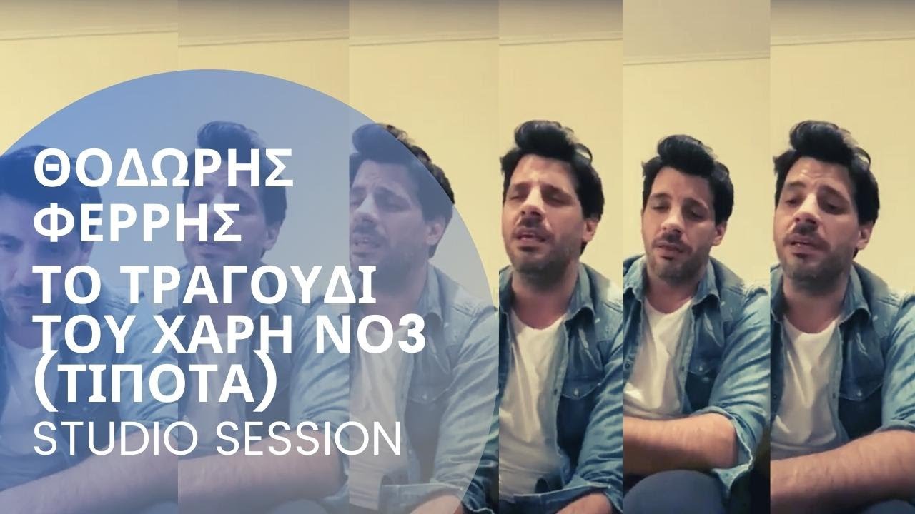 Θοδωρής Φέρρης - Το Τραγούδι Του Χάρη Νο3 (Τίποτα) | Unplugged Version ...