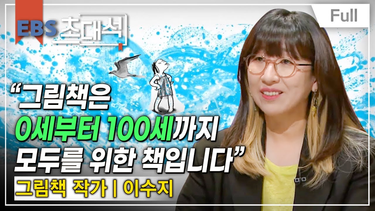 [Full] EBS 초대석 - 그림책으로 전하는 이야기 - 이수지 (그림책 작가) - YouTube