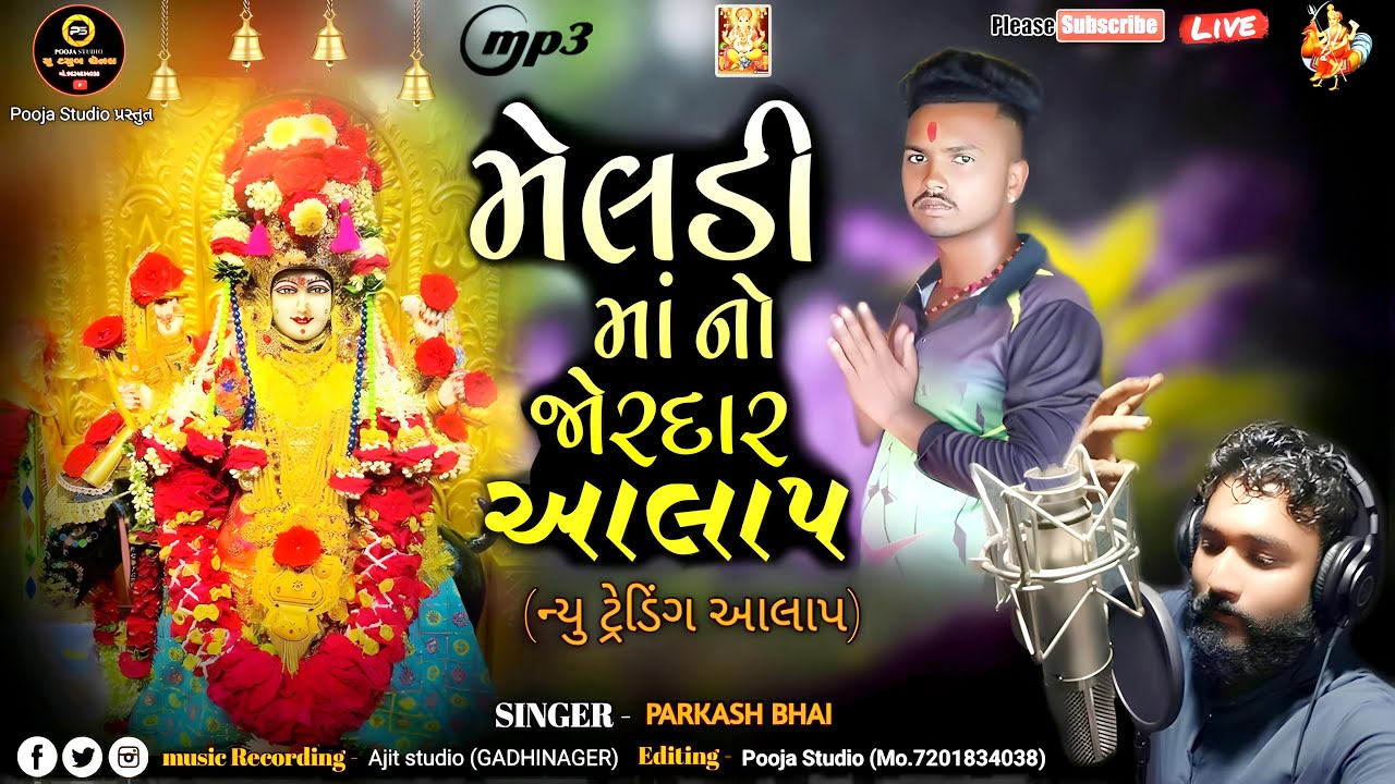 મેલડી માં નો આલાપ || Meldi Ma No Aalap || Prakash Devipujak - YouTube
