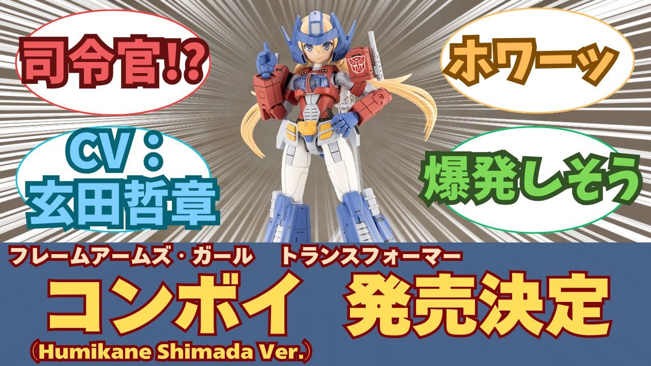 【新作】FAガール トランスフォーマー コンボイ Humikane Shimada Ver.発売決定に対する、皆の反応【プラモデル ...