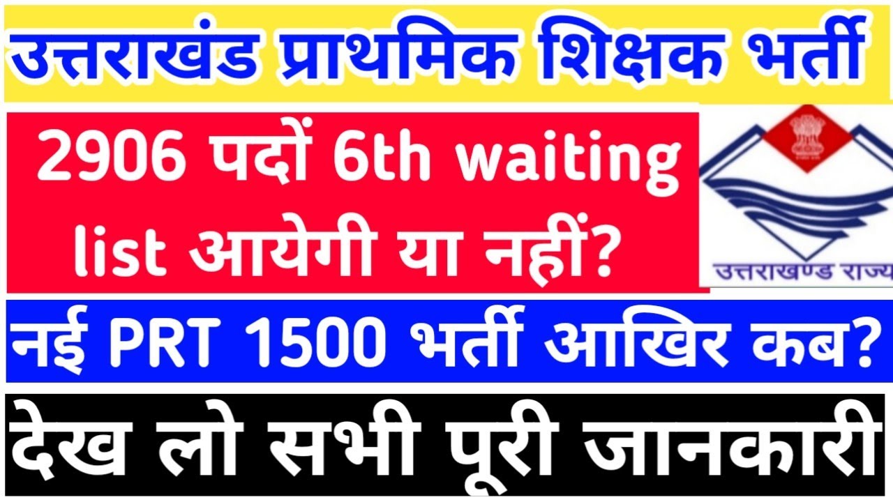उत्तराखंड प्राथमिक शिक्षक भर्ती 2906 पदों पर 6th वेटिंग लिस्ट और 1500 नई प्राथमिक भर्ती आखिर कब
