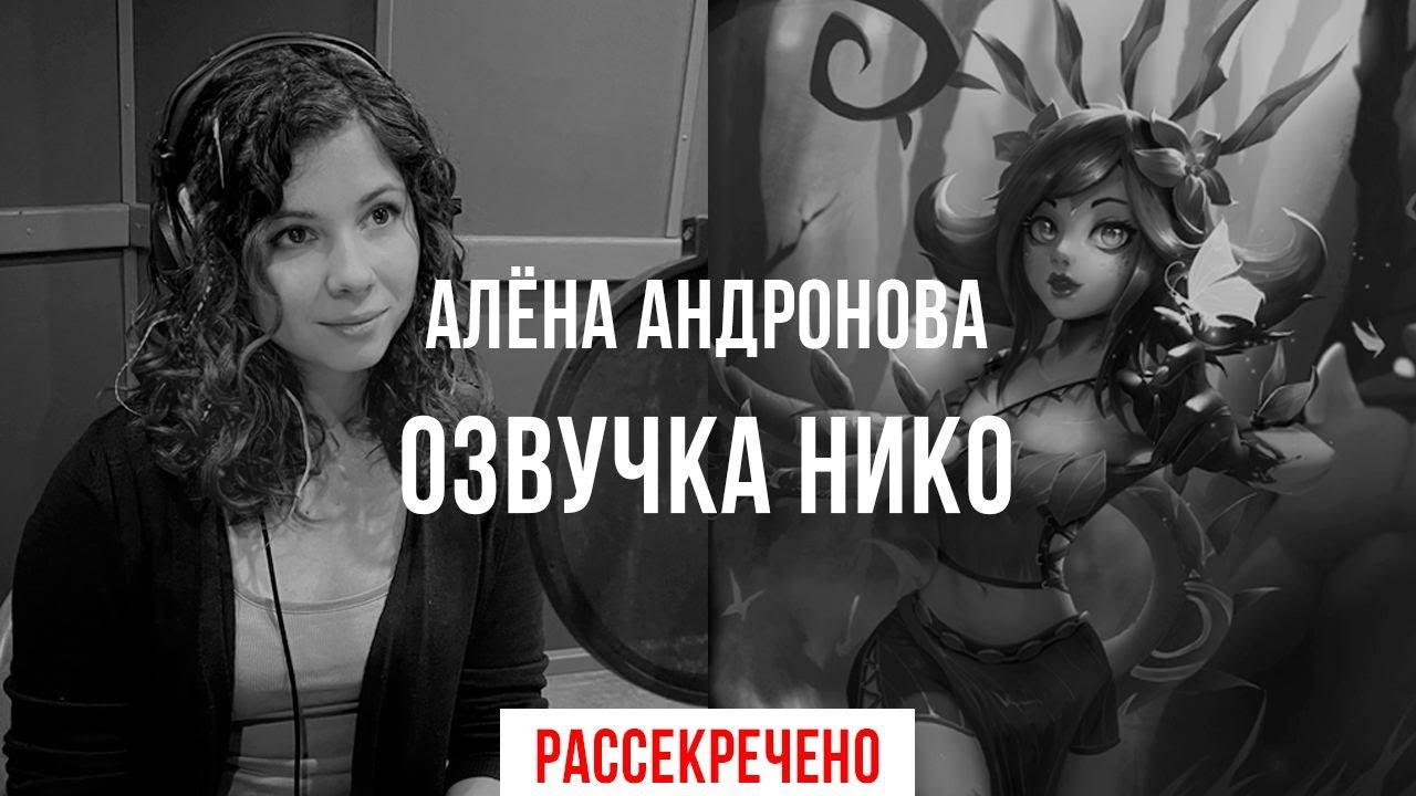 Озвучивание НИКО, League of legends (Архивы) - YouTube