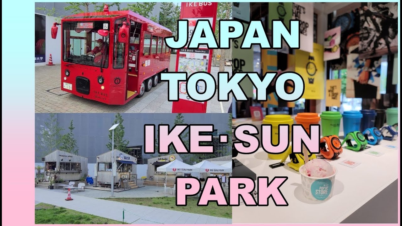 [일본 여행] 도쿄 이케부쿠로 IKE・SUNPARK / IKE BUS / 도시마 어린이 공원 - YouTube