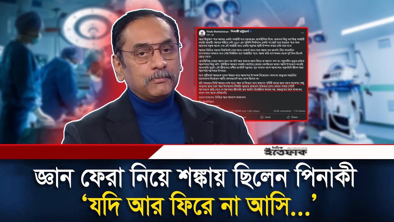 হাসপাতালে পিনাকী, অপারেশনের আগে শঙ্কায় ছিলেন জ্ঞান ফেরা নিয়ে | Pinaki ...