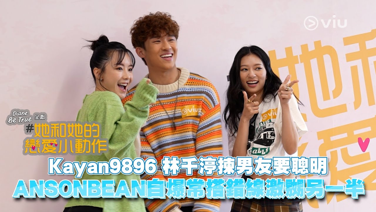 Kayan9896 林千渟揀男友要聰明🤓 ANSONBEAN自爆常搭錯線激嬲另一半😤｜Viu1 人物專訪 - YouTube