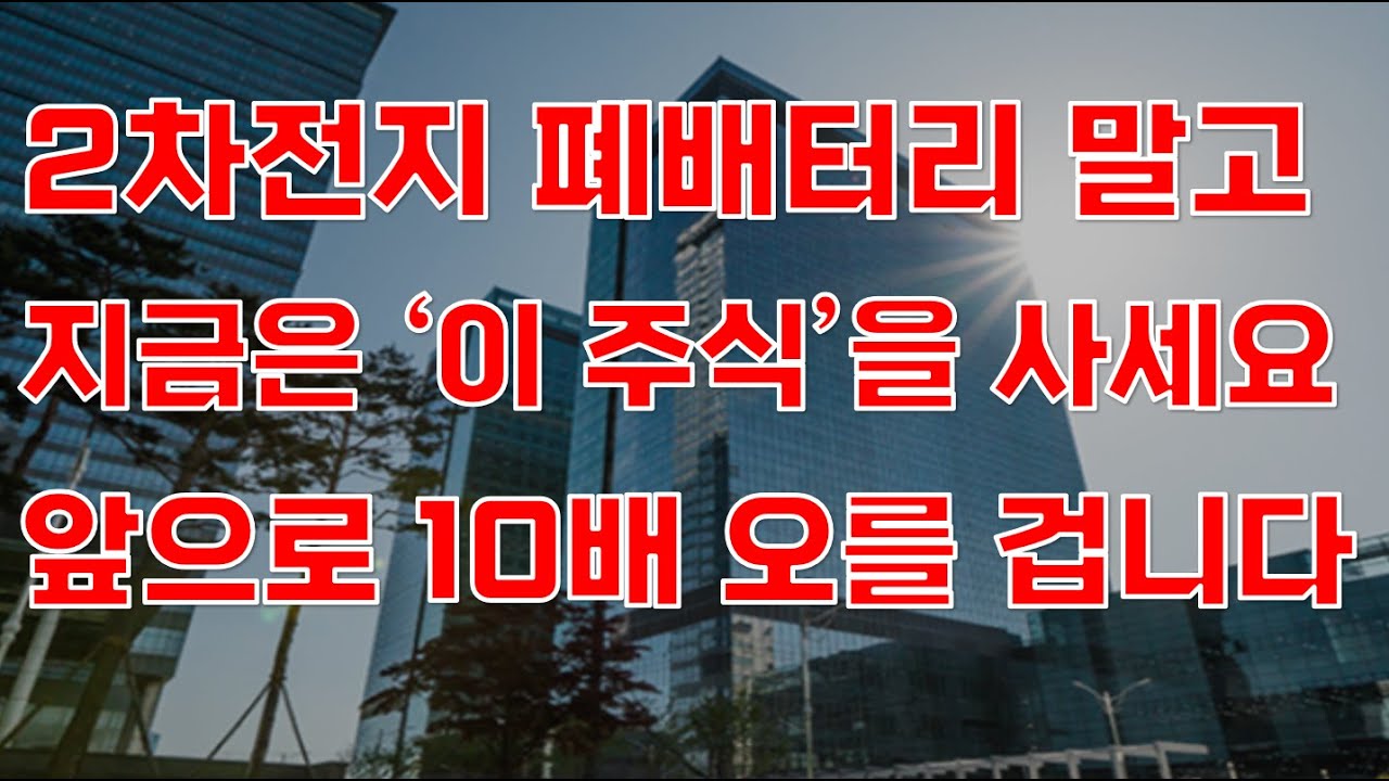 상한가 2차전지 폐배터리 말고 지금은 이 주식 사세요 앞으로 10배 오를 겁니다 2차전지관련주 2차전지주식전망 에코프로비엠 주식전망 9월주식전망