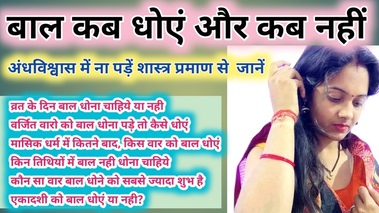 सुहागन महिलाओं को बाल कब नही धोना चाहिए।baal kab nahi dhona chahiye । period me baal kab dhoyen ...