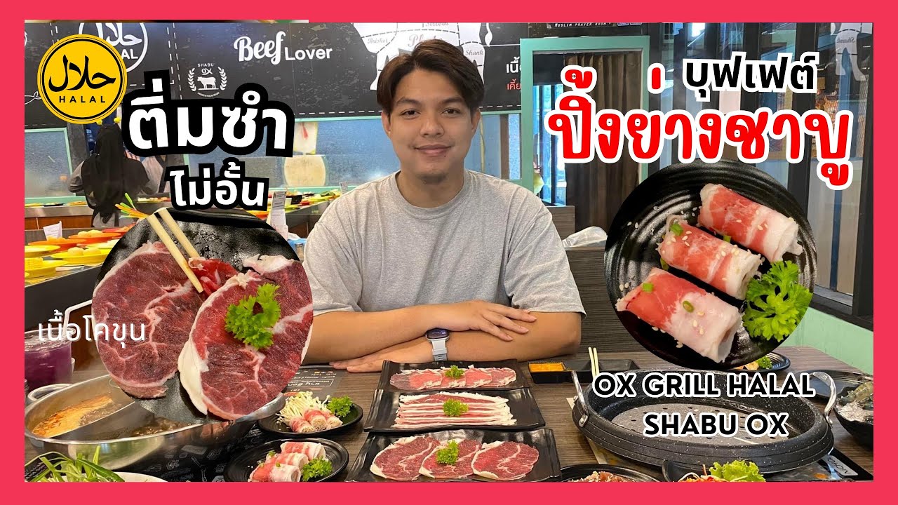 Ox Grill Halal พัฒนาการ30 | Shabu Ox รามคำแหง24 #ร้านฮาลาล #halal #food ...
