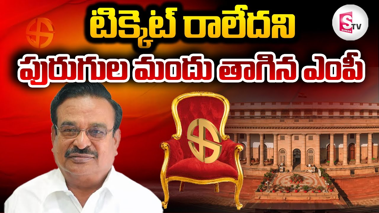 టిక్కెట్ రాలేదని.. | MP Ticket Issue | MP Ganesh Moorthy | Tamilnadu ...