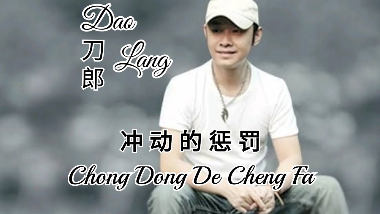 Chong Dong De Cheng Fa 冲动的惩罚 Lyrics Pinyin - Dao Lang 刀郎 ( MANDARIN ...