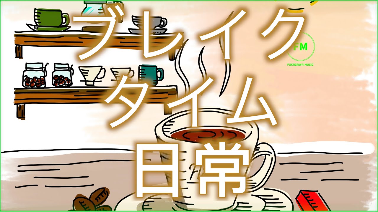 【フリーBGM 日常 ティータイム ボサノヴァ風】Bossa Latte - YouTube