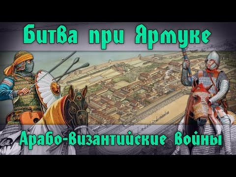 Битва при Ярмуке 636 г. Арабские завоевания