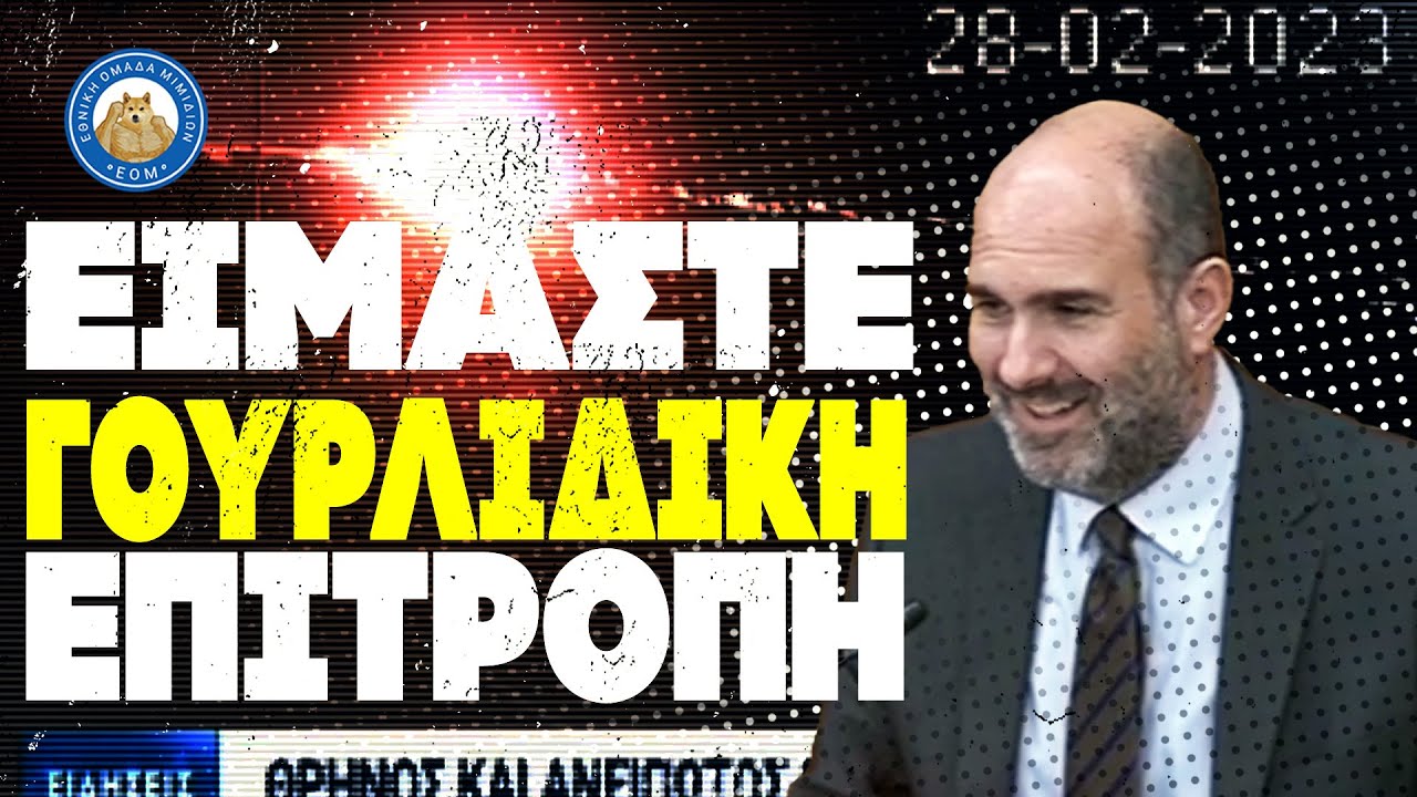 ΤΟΥΣ ΦΕΡΝΕΙ ΓΟΥΡΙ Ο ΘΑΝΑΤΟΣ! - "Γουρλίδικη" η επιτροπή για τα Τέμπη για ...