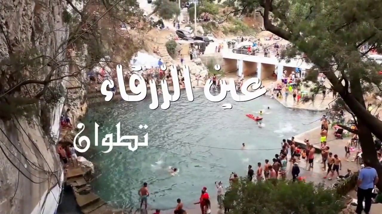Ain Zarqa Tetouan أجمل عيون تطوان : العين الزرقاء - YouTube