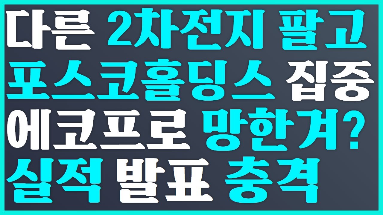 ๐ฅ๋ค๋ฅธ 2์ฐจ์ ์ง ํ๊ณ ํฌ์ค์ฝํ๋ฉ์ค ์ง์ค ์์ฝํ๋ก ๋งํ๊ฒจ ์ค์ ๋ฐํ ์ถฉ๊ฒฉ๐ Poscoํ๋ฉ์ค ์ฃผ๊ฐ ์ ๋ง ์์ฝํ๋ก ์ฃผ๊ฐ ์ ๋ง