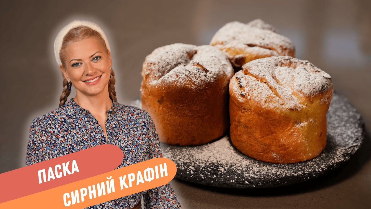 ПАСКА СИРНИЙ КРАФІН | ОРИГІНАЛЬНА ВИПІЧКА НА ВЕЛИКДЕНЬ перевірений ...