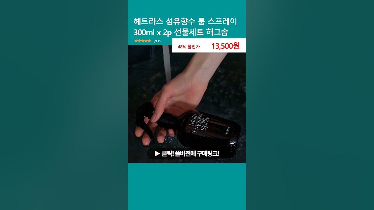 헤트라스 섬유향수 룸 스프레이 300ml x 2p 선물세트 허그솝 - YouTube
