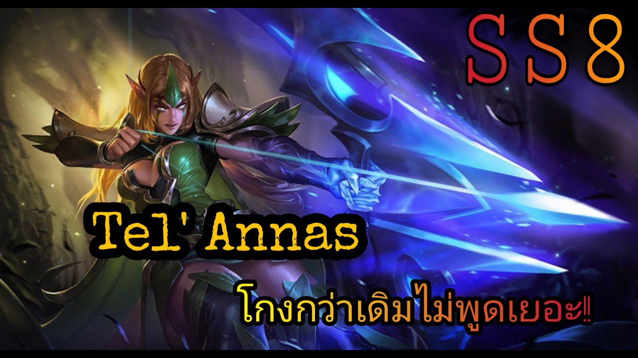 ROV Tel'Annas แพทใหม่แรงจนโกง!! - YouTube