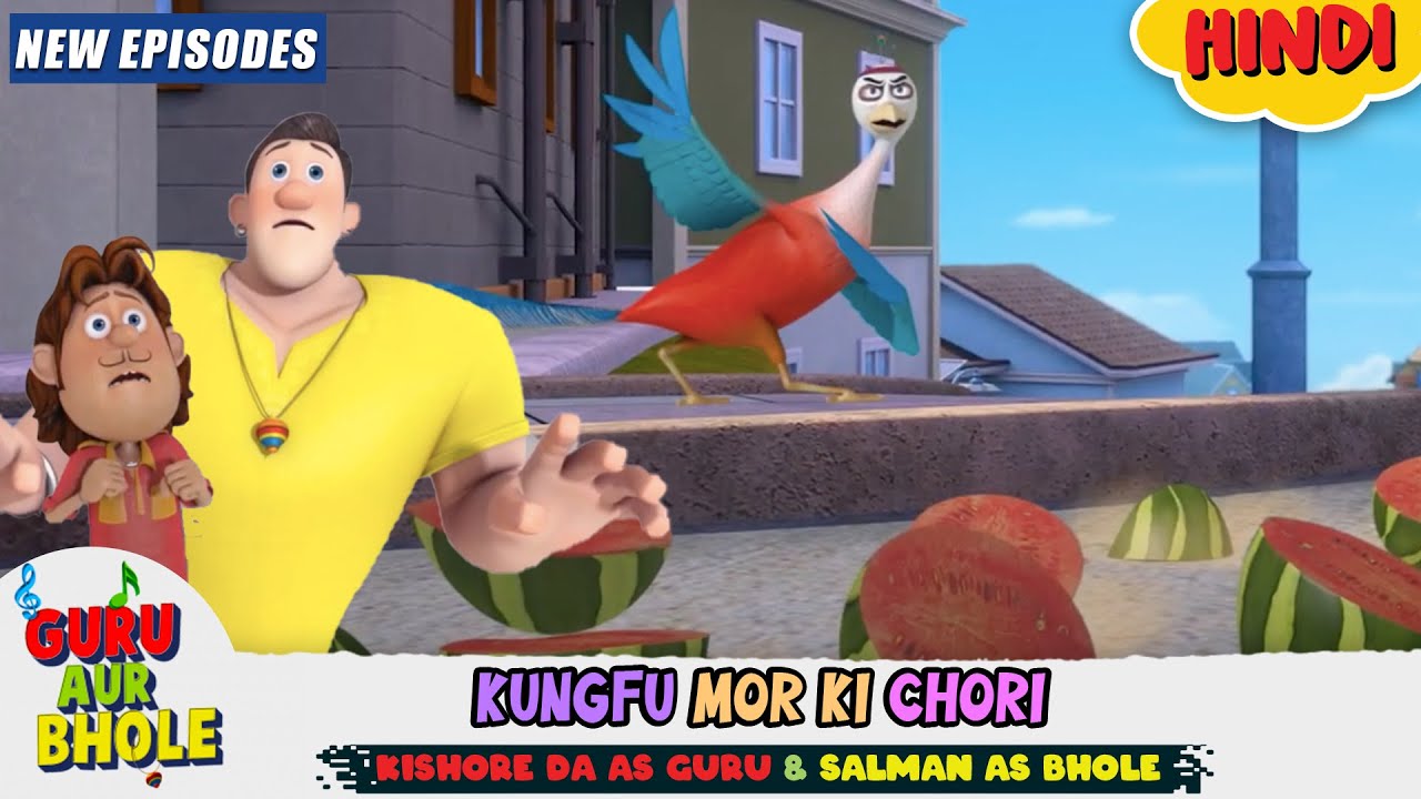 कुंग फू मोर की चोरी | Guru Bhole New Episodes In Hindi | Kids Cartoons ...