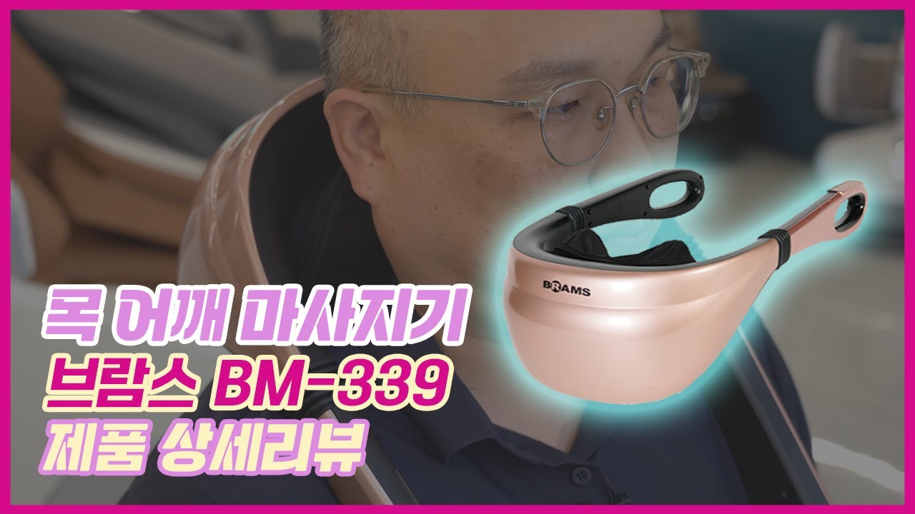 [상세리뷰] 브람스 BM-339 목 어깨마사지기 - YouTube
