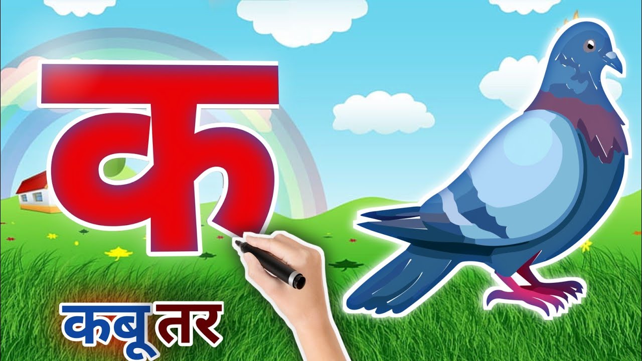 Hindi Vyanjan with Live Examples | क से कबूतर | learn learnt top - YouTube