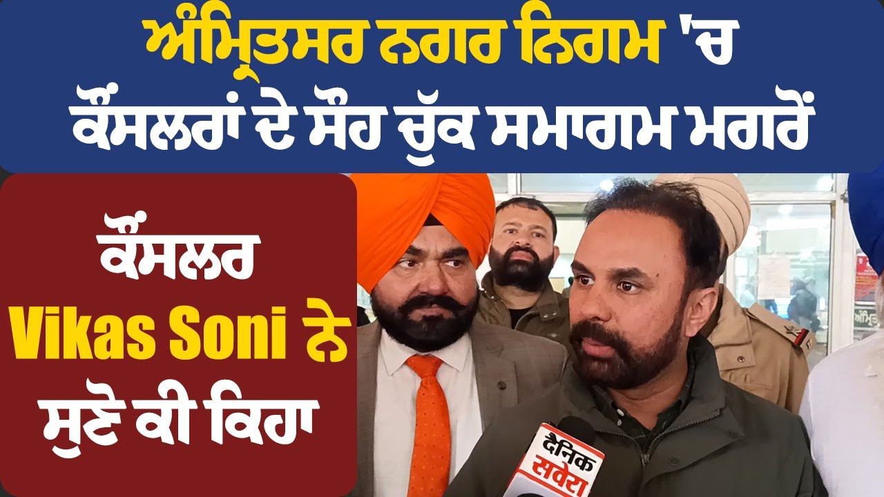 ਅੰਮ੍ਰਿਤਸਰ ਨਗਰ ਨਿਗਮ 'ਚ ਕੌਂਸਲਰਾਂ ਦੇ ਸੌਹ ਚੁੱਕ ਸਮਾਗਮ ਮਗਰੋਂ ਕੌਂਸਲਰ Vikas Soni ਨੇ ਸੁਣੋ ਕੀ ਕਹਿਣਾ - YouTube
