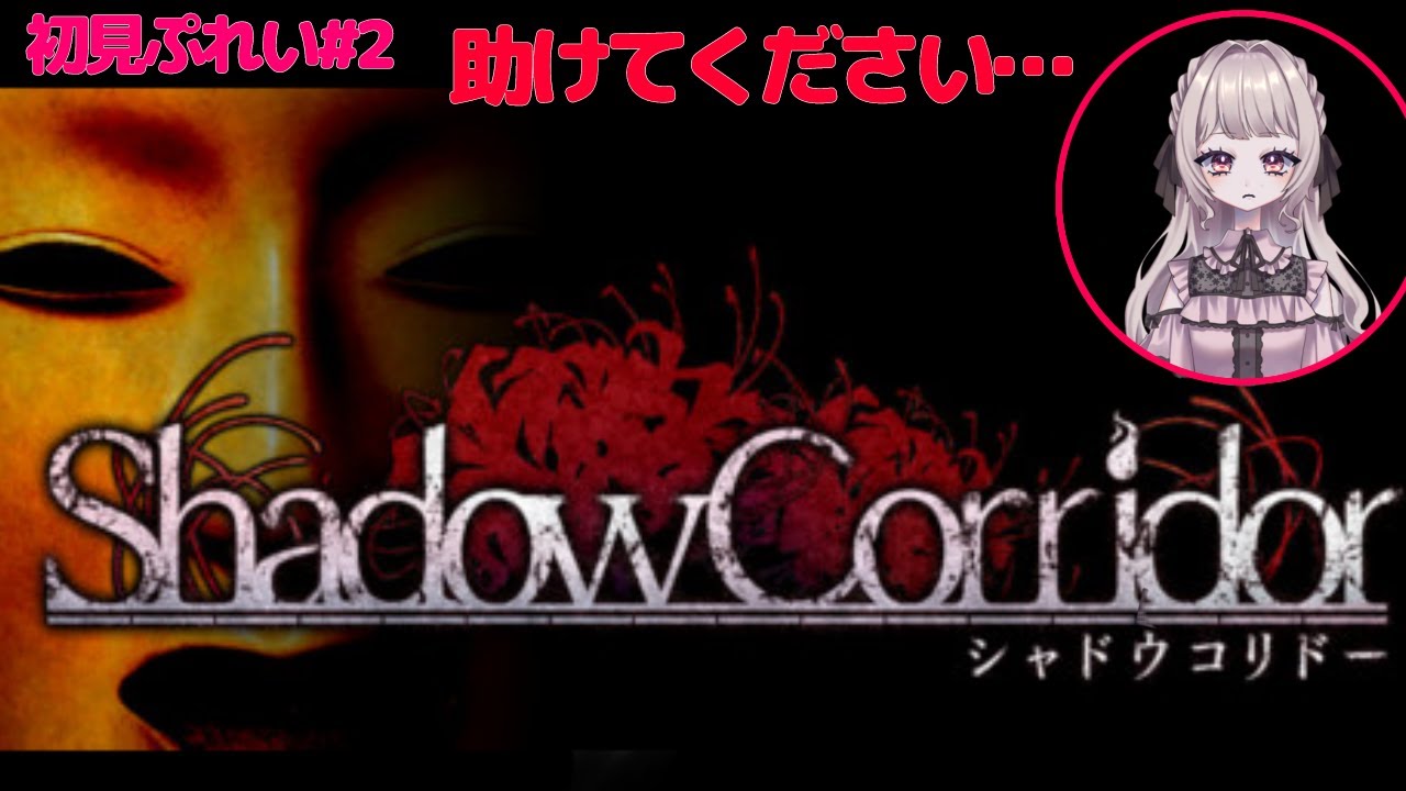 【影廊/Shadow Corridor】大食らいステージをクリアする！【初見#4】 - YouTube