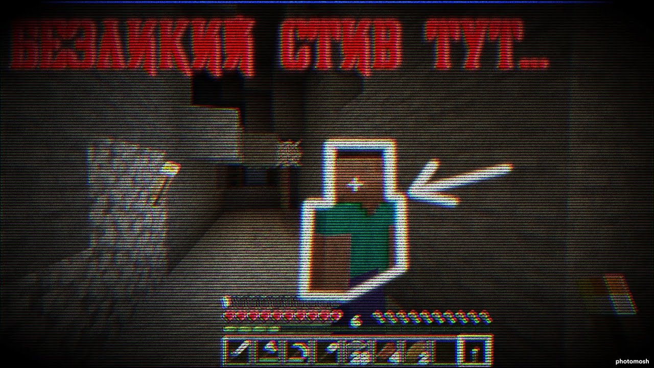 😱БЕЗЛИКИЙ СТИВ ЕСТЬ В ЭТОМ УДАЛЁННОМ РЕЛИЗЕ 1.14.4? | мистика # ...