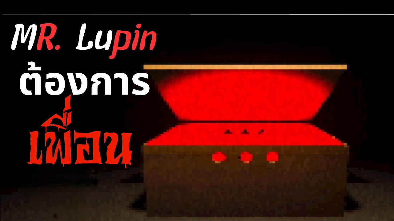 คุณนาย Lupin ต้องคุณเป็นเพื่อนแท้ของเขา!! MR. LUPIN - YouTube