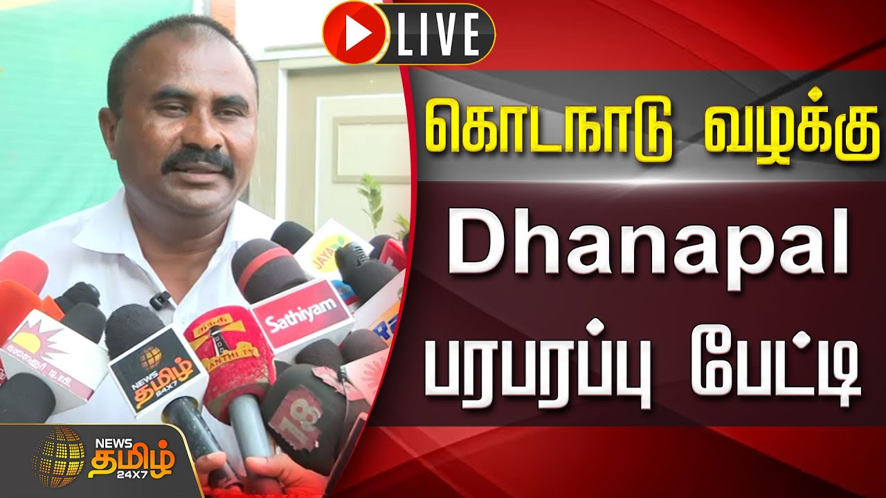 🔴LIVE : கொடநாடு வழக்கு - Dhanapal பரபரப்பு பேட்டி | KodaNadu ...