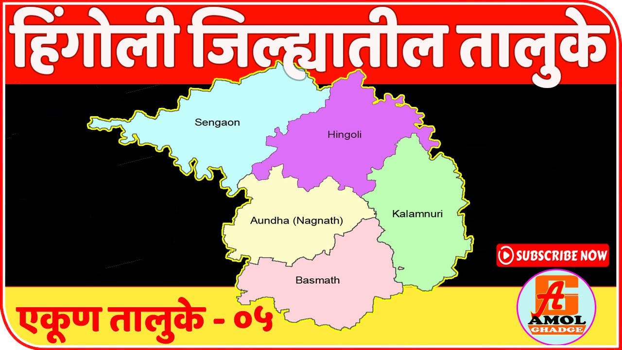 हिंगोली जिल्ह्यातील तालुके | Tehsil in Hingoli District - YouTube