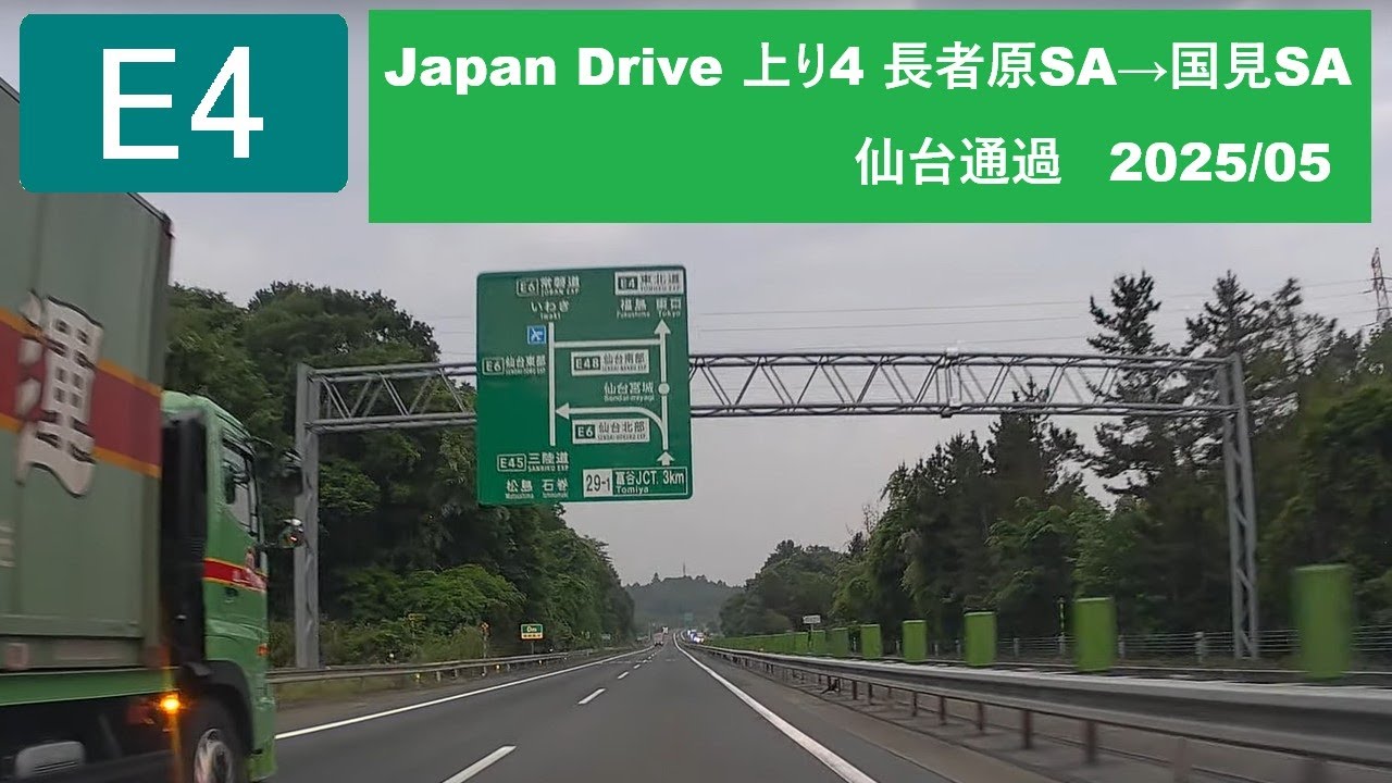 E4 東北自動車道 Japan Drive 上り4 長者原SA→国見SA 仙台通過 Tohoku Express Way Osaki ...