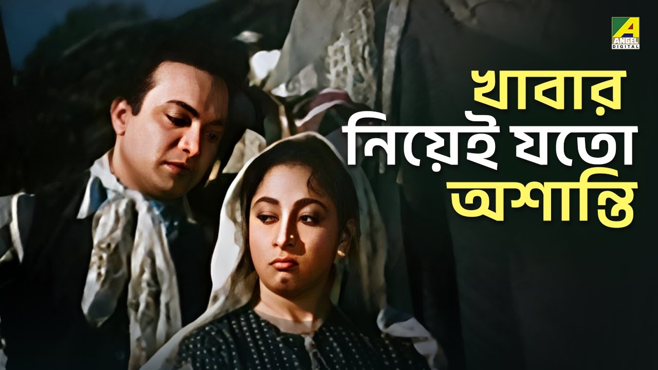 খাবার নিয়েই যতো অশান্তি | Sathi Hara | Movie Scene | Uttam Kumar ...