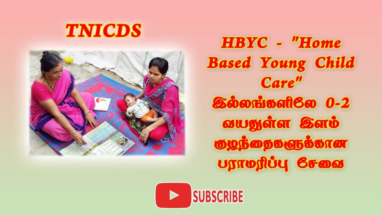 TN - ICDS : HBYC பார்வையிடல் - இளம் குழந்தைகளுக்கான பராமரிப்பு சேவை ...