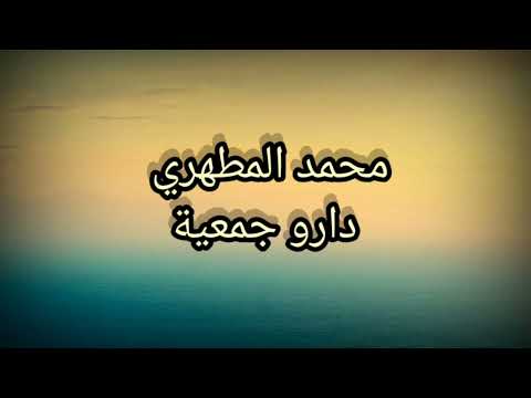 Mohamed Elmettahri Daro Jam3iya Rai Remix Dj Maroc محمد المطهري دارو جمعية 🙏 اشتارك في القنات