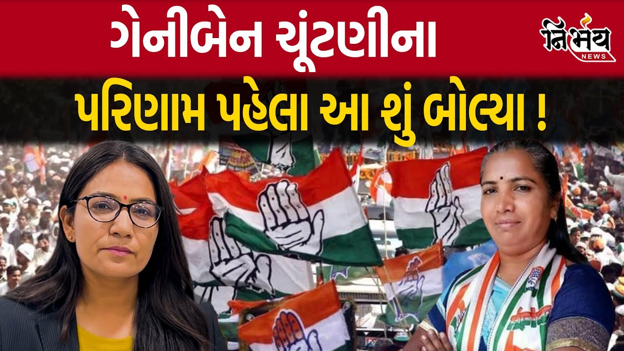 Geniben Thakor ચૂંટણીના પરિણામ પહેલા Bjp માટે શું બોલ્યા ...