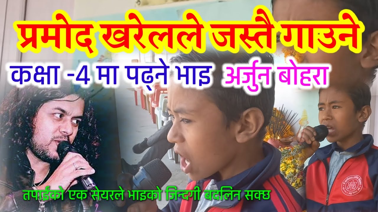 कला होस् त यस्तो 😯 प्रमोद खरेलका गित दुरुस्तै गाउने सानो भाइ Arjun ...