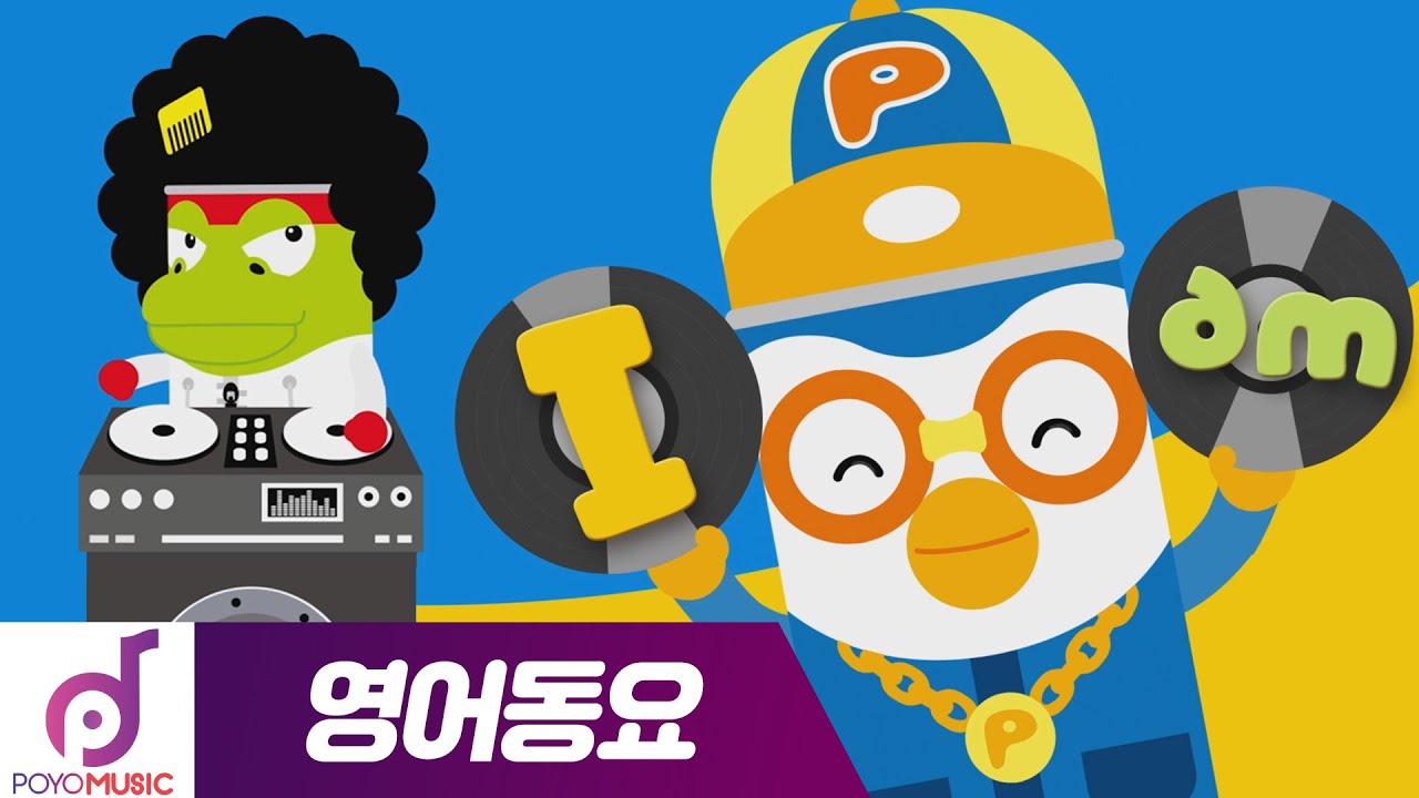 뽀로로 영어 I Am 뽀로로 노래 챈트 뽀로로 랩챈트 Youtube