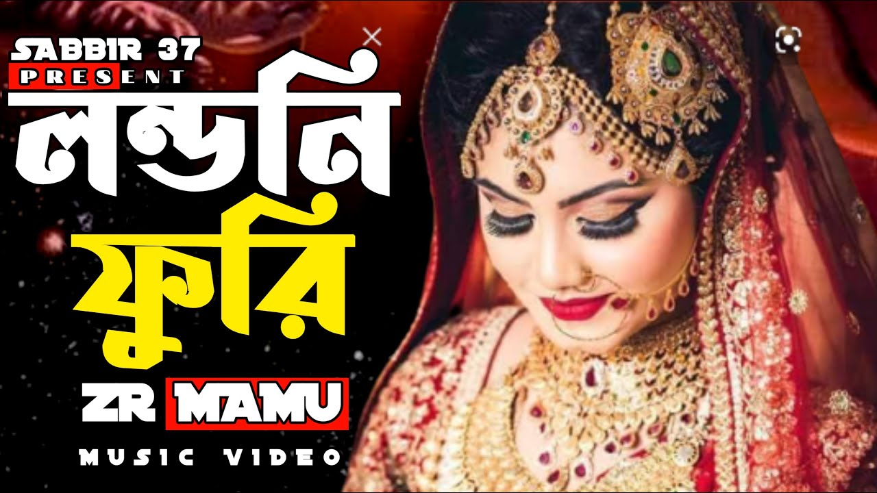 Londoni furi.ZR Mamu.Bangla New Song 2021.Gaan - YouTube