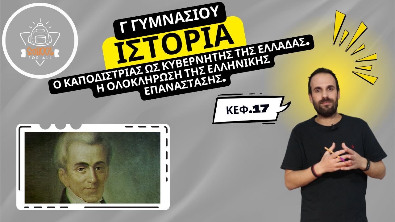 Ο Καποδίστριας ως κυβερνήτης της Ελλάδας / Ολοκλήρωση της Ελληνικής ...