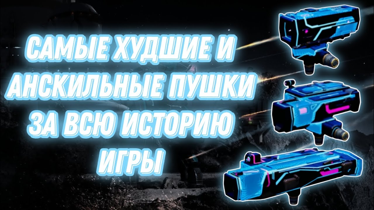 War Robots | САМЫЕ АНСКИЛЬНЫЕ ПУШКИ - МОЁ МНЕНИЕ О BOOM, BASH, POW ...