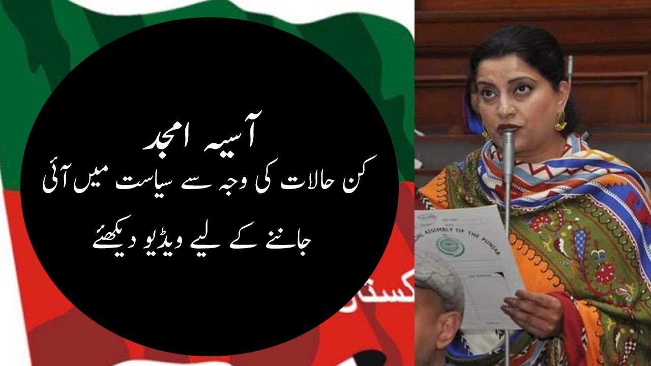Asia Amjad | MPA Punjab - PTI || Saima Malik | Ammar Barlas - YouTube