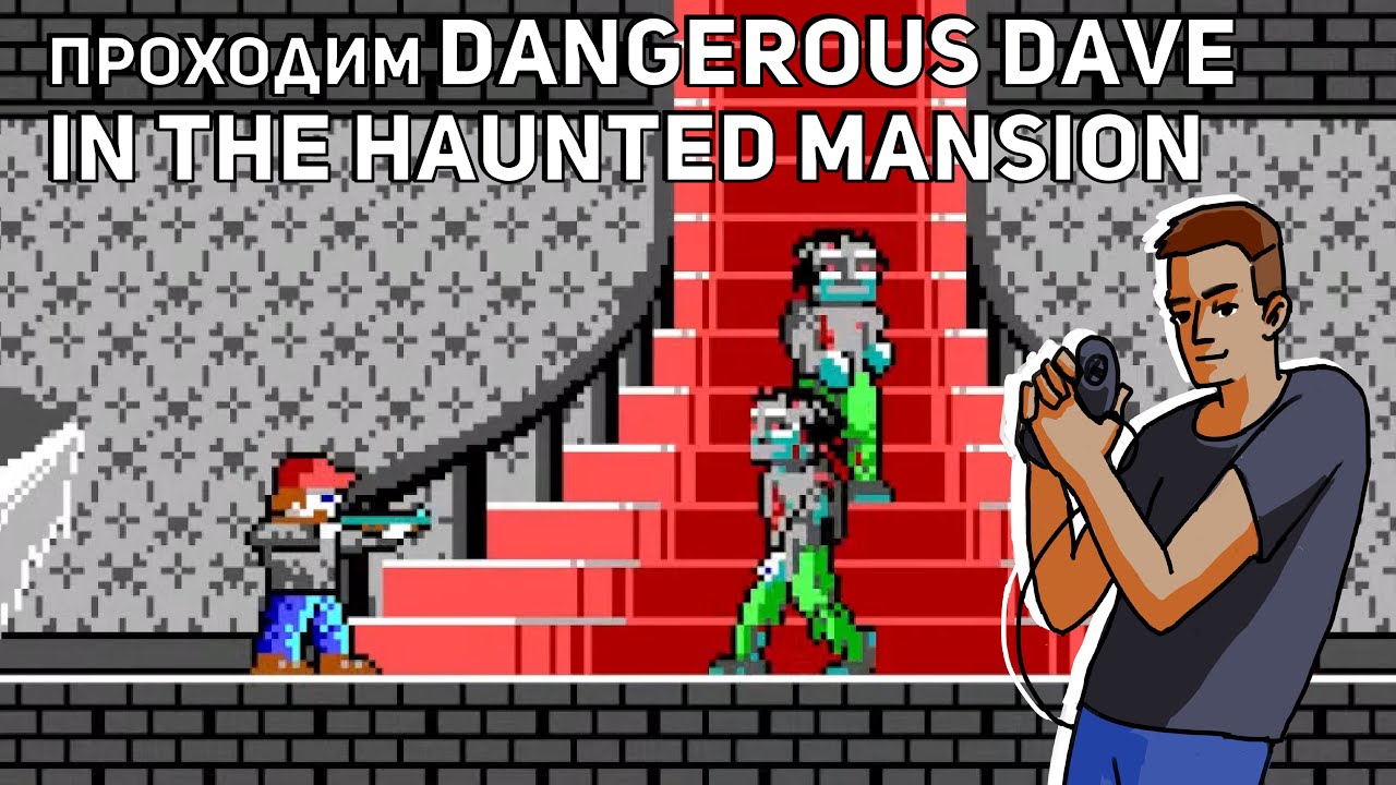 Проходим Dangerous Dave in the Haunted Mansion! PC СТРИМ - YouTube