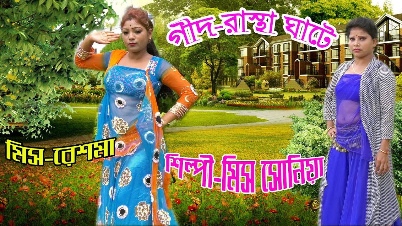 Sonia || AJ video || রাস্থা ঘাটে কয়না কথা বন্ধু মনে লাগে ভয়রে || মিস ...