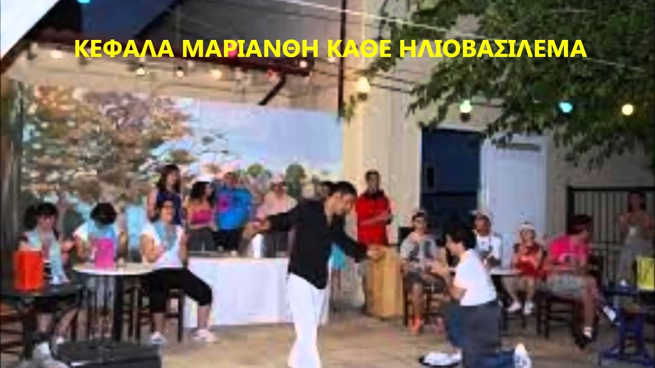 ΚΕΦΑΛΑ ΜΑΡΙΑΝΘΗ ΚΑΘΕ ΗΛΙΟΒΑΣΙΛΕΜΑ - YouTube
