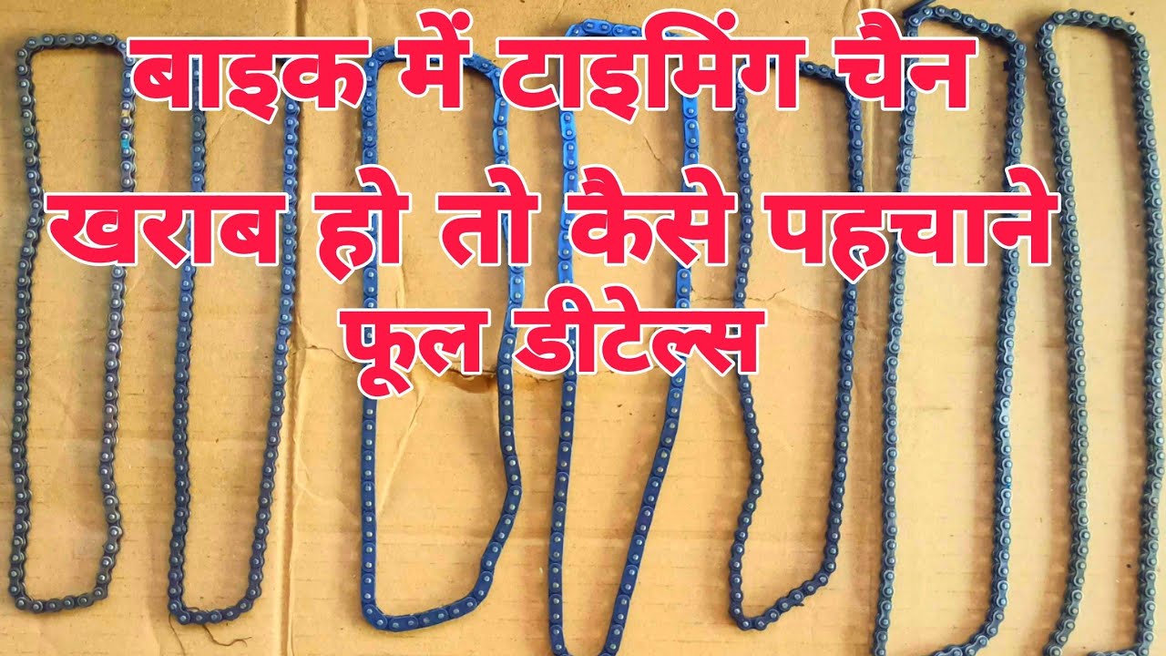 Bike main timing chain kharab ho to kase pahchane aur sahi ho to kaise ...