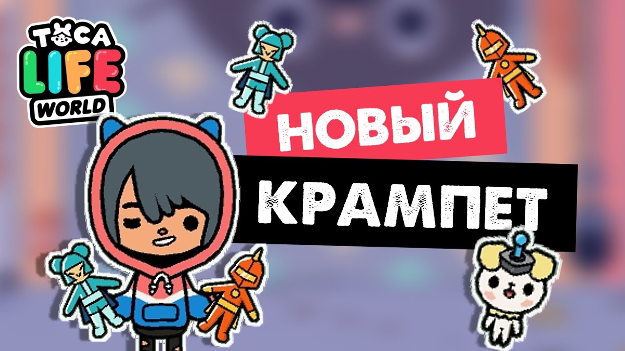 НОВЫЙ СЕКРЕТНЫЙ КРАМПЕТ ТОКА БОКА СЕКРЕТЫ КАК СДЕЛАТЬ КРАМПЕТА