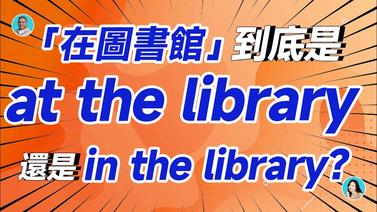 「在圖書館」到底是at the library還是in the library？ - YouTube