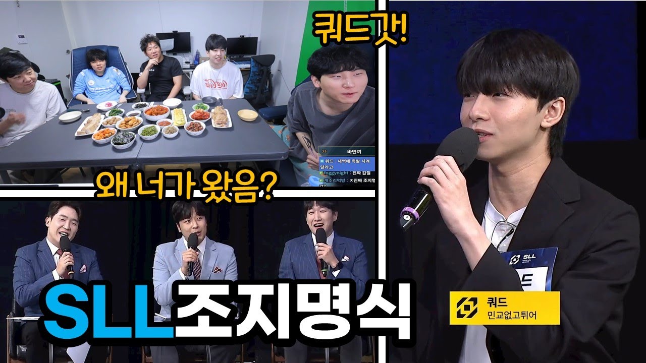 민교팀 대표해서 SLL 조추첨에 참석한 쿼드 [SLL] - YouTube